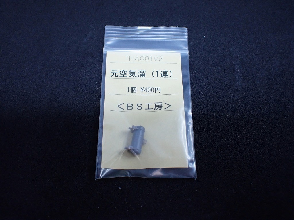 THA001V2 元空気溜（1連） - BS工房 - BOOTH
