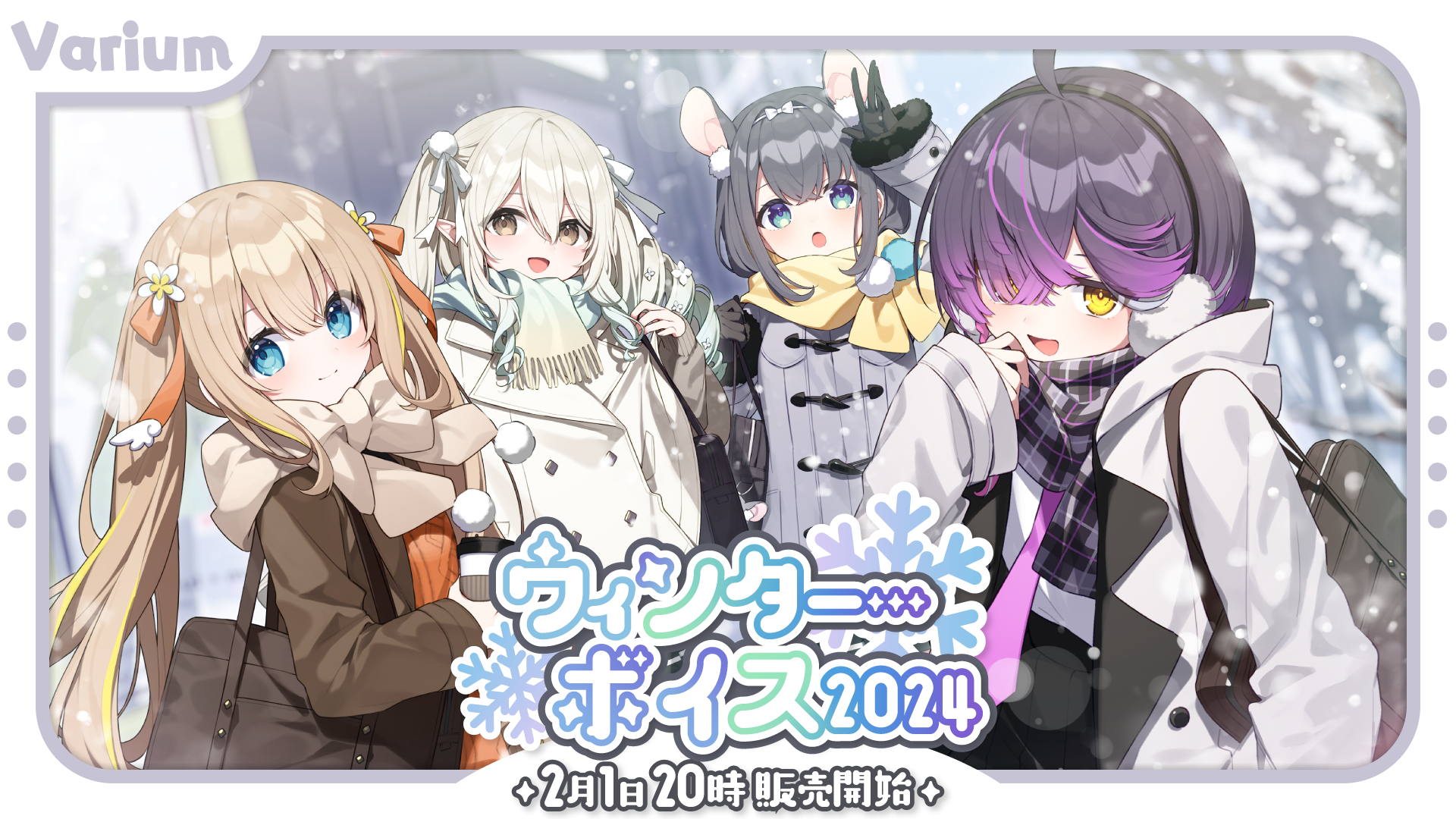 Variumウィンターボイス2024 - varium-official - BOOTH