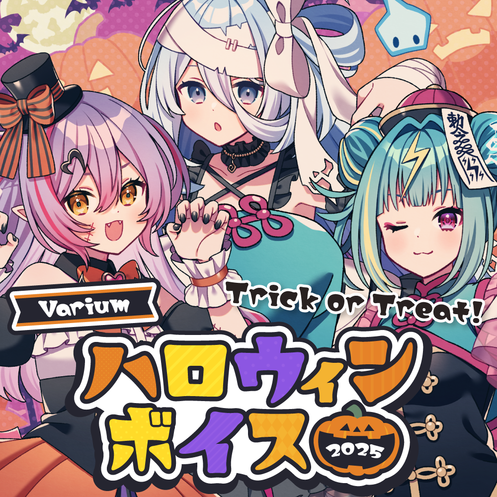 Variumハロウィンボイス2025 - varium-official - BOOTH