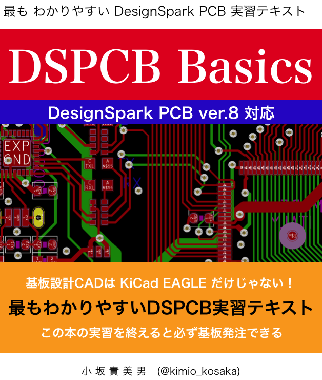 DesignSpark-PCB入門実習テキスト『DSPCB Basics for 8.x』 （ダウンロード商品） - Kosaka.Lab. - BOOTH