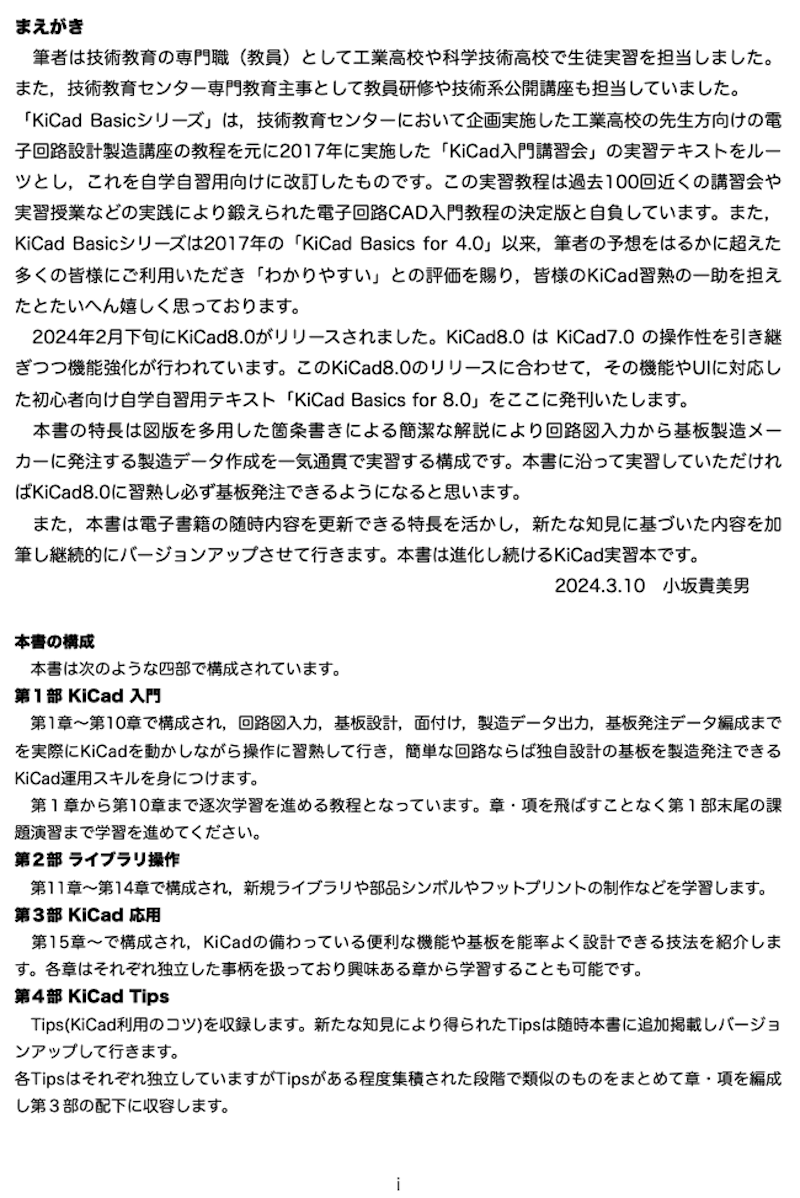 KiCad 8 入門実習テキスト『KiCad Basics for 8.0』（ダウンロード商品） - Kosaka.Lab. - BOOTH