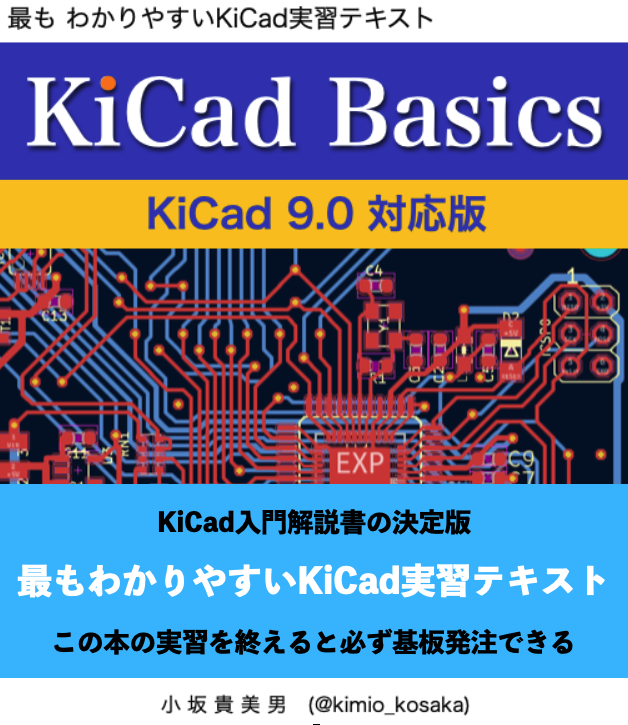 KiCad 9.0 入門実習テキスト『KiCad Basics for 9.0』（ダウンロード商品） - Kosaka.Lab. - BOOTH
