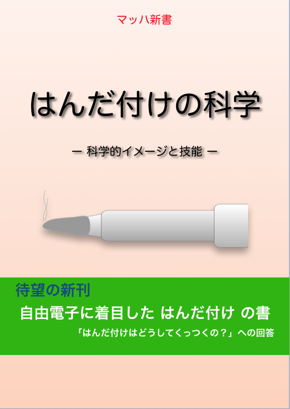 はんだ付けの科学 ver.1.1（ダウンロード商品） - Kosaka.Lab. - BOOTH