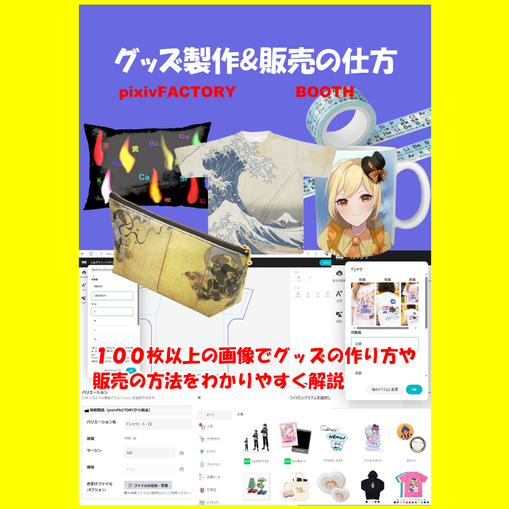 グッズ製作&販売の仕方 pixivFACTORY BOOTH - kyouzaiya - BOOTH