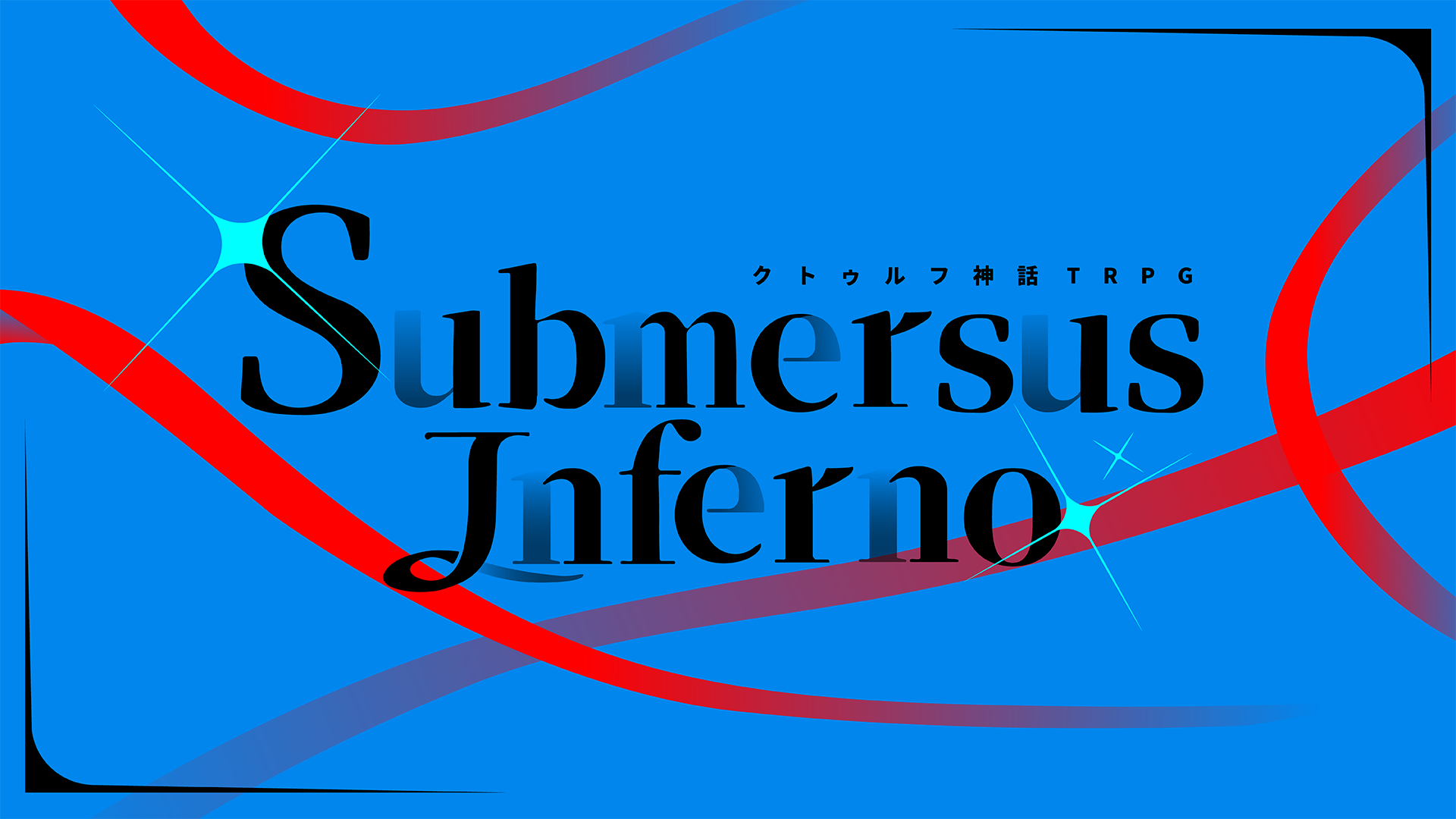 【CoC】Submersus Inferno - 宵ノ口 - BOOTH
