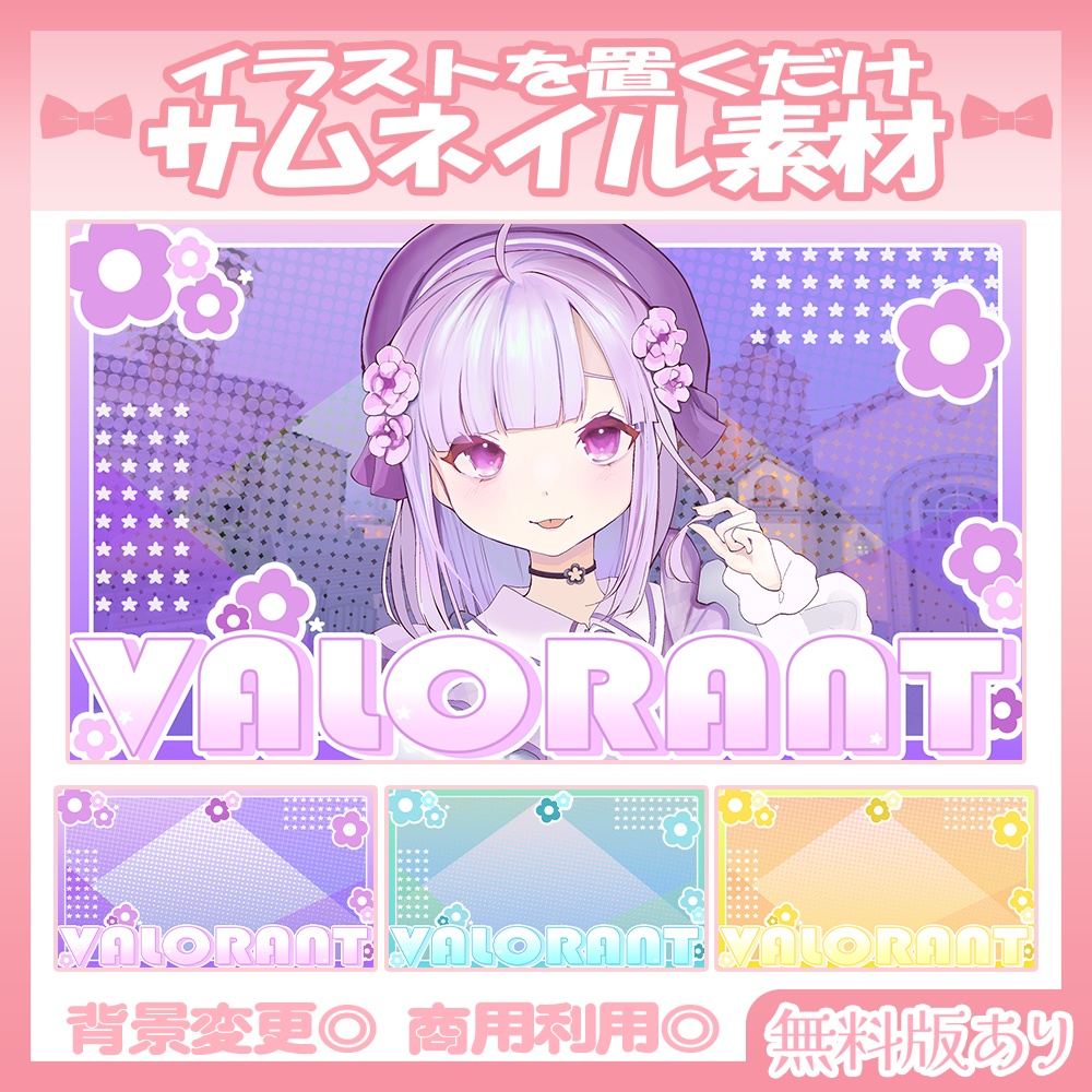 【🆓無料あり】💙VALORANTサムネイル素材【Vtuber・配信者向け】 - はなありショップ - BOOTH