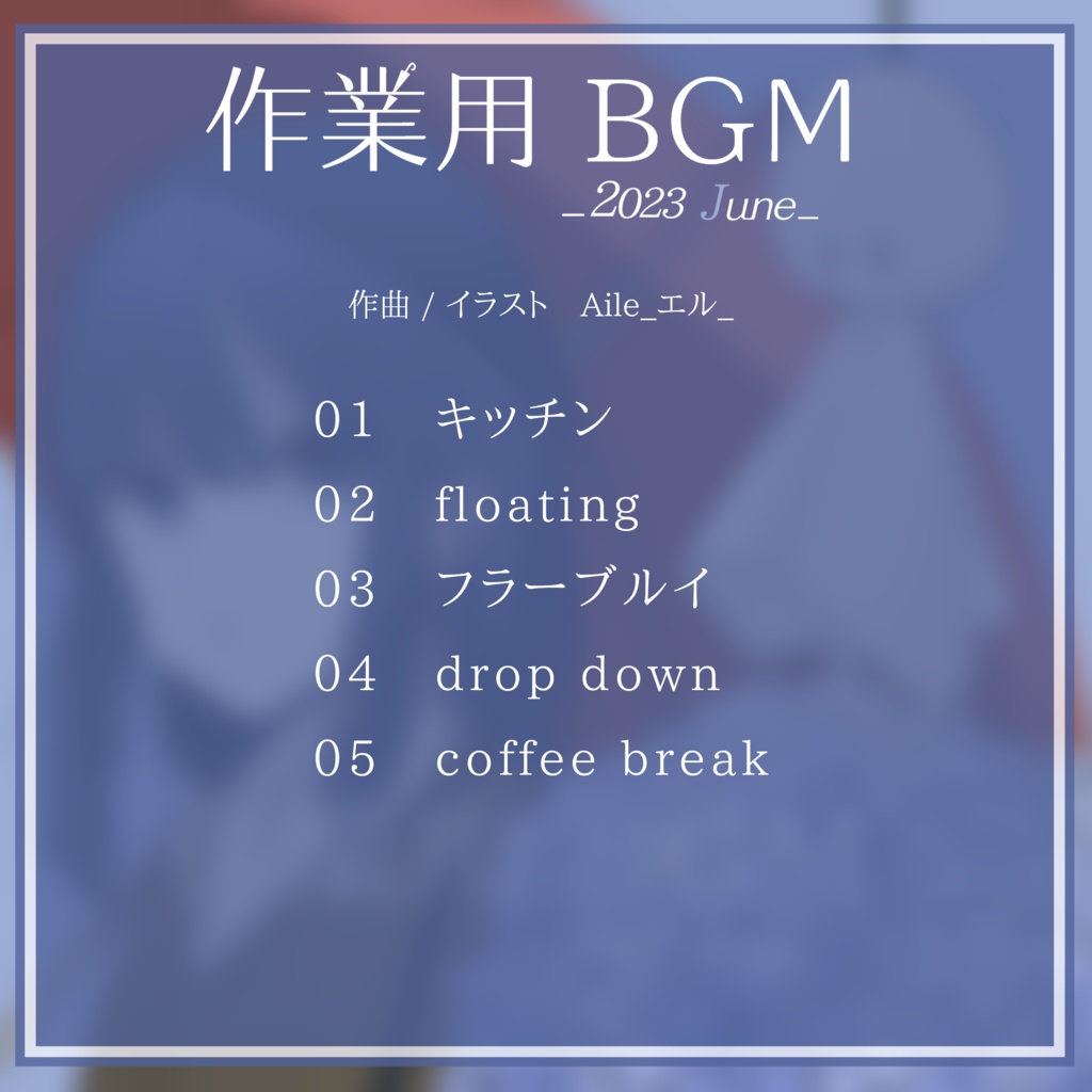 作業用BGM_2023 June_ - Aile_エル_ - BOOTH