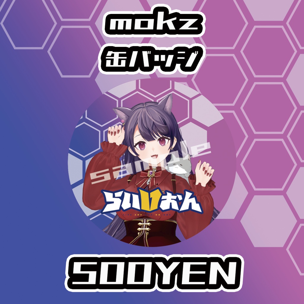 【らいVおんvol.6】mokzグッズ - peperonosaka - BOOTH