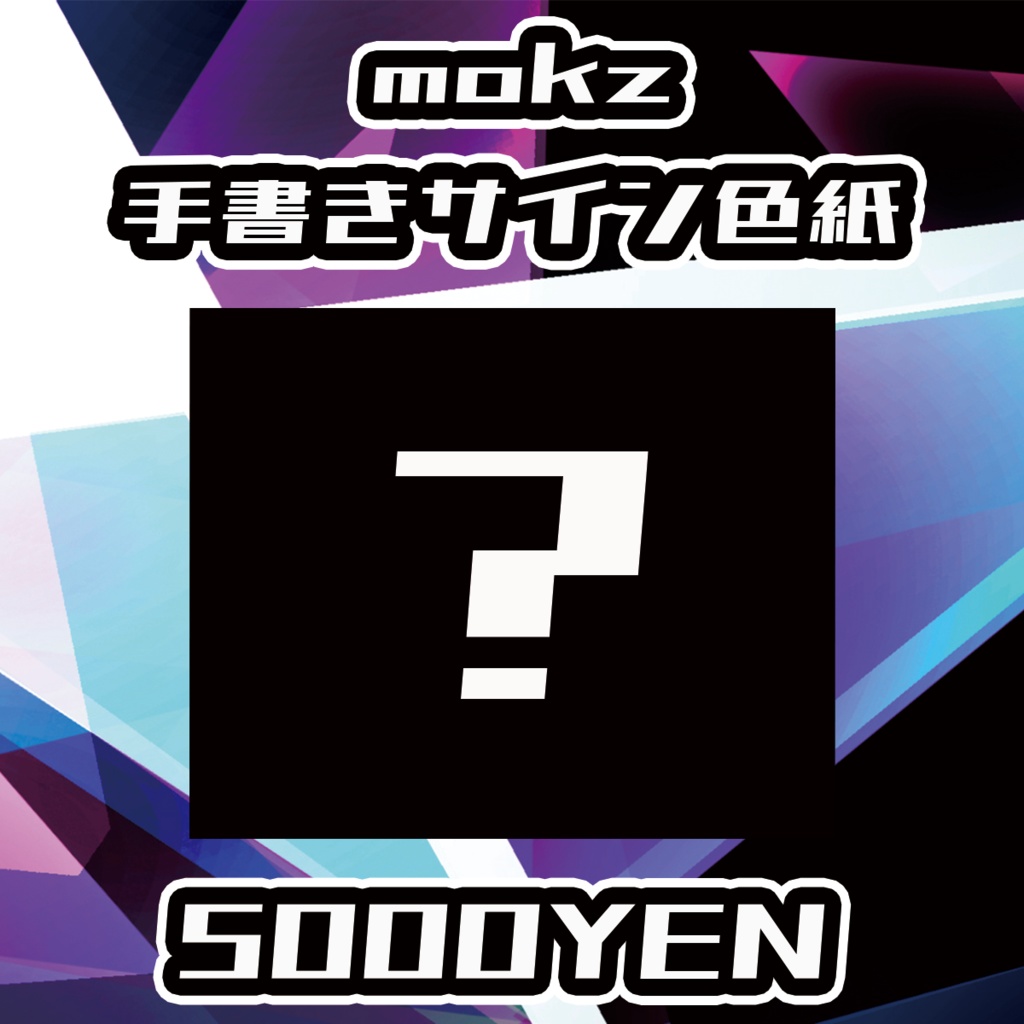 【ペペロンチーノ忘年会2024】mokz手書きサイン色紙 - peperonosaka - BOOTH