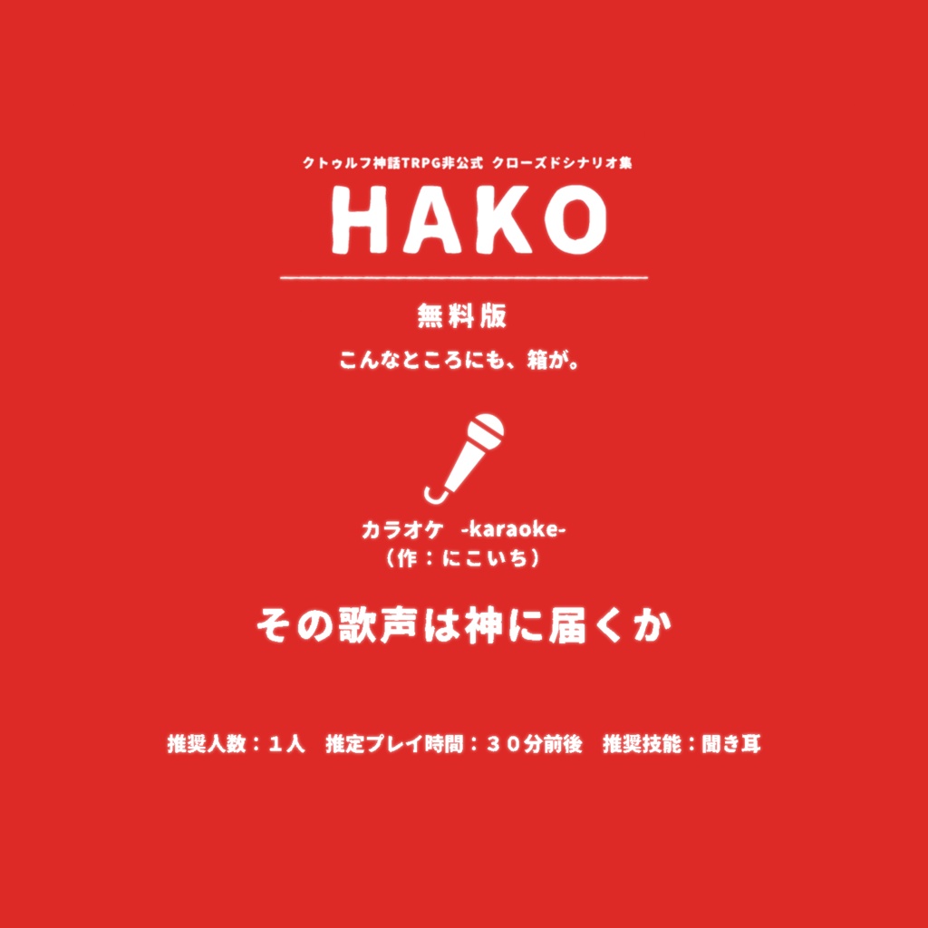 【無料版有】[ソロ]ソロクローズドシナリオ集『HAKO』（ SPLL:E197664 , SPLL:E197665 ） - ～ 海月水母 ～ - BOOTH