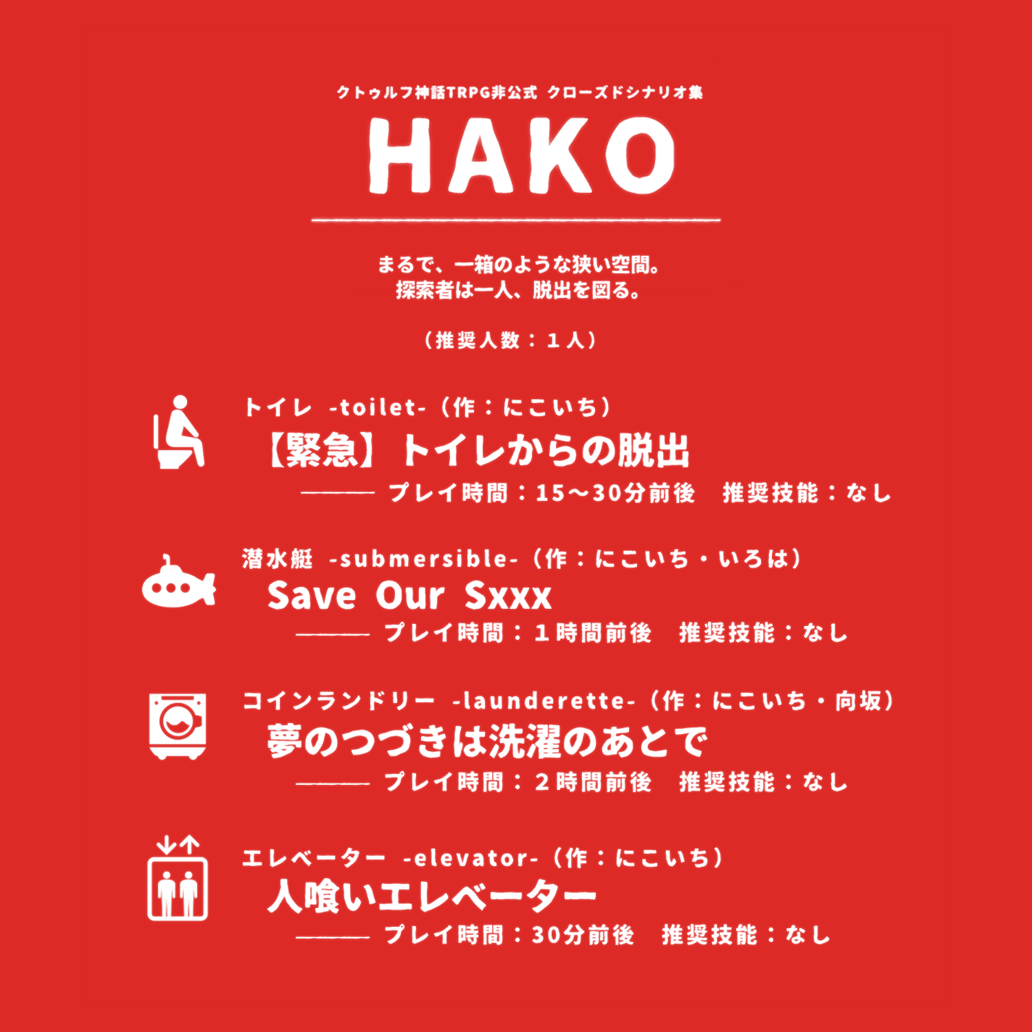 【無料版有】[ソロ]ソロクローズドシナリオ集『HAKO』（ SPLL:E197664 , SPLL:E197665 ） - ～ 海月水母 ～ - BOOTH