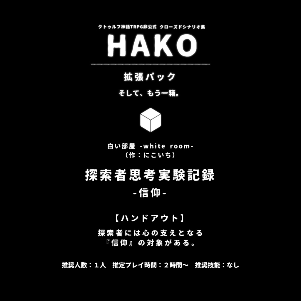 【無料版有】[ソロ]ソロクローズドシナリオ集『HAKO』（ SPLL:E197664 , SPLL:E197665 ） - ～ 海月水母 ～ - BOOTH