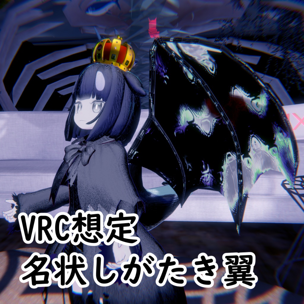 【VRC想定】名状しがたき翼 - さかなのぶつ切り - BOOTH