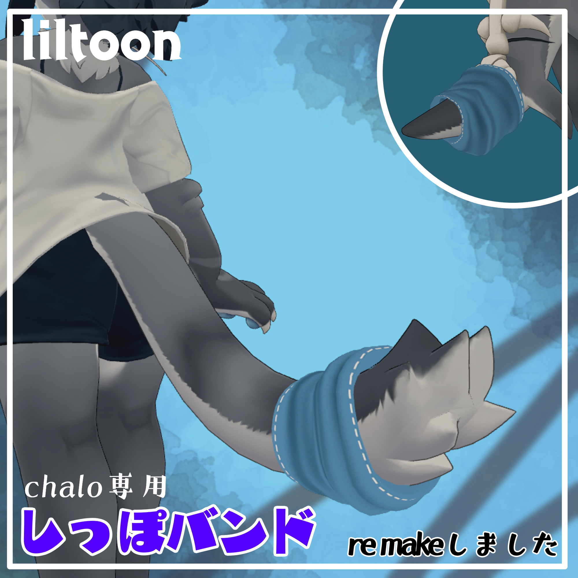 【chalo対応】しっぽバンド ~remakeしたよ~ - なめこみそしる - BOOTH