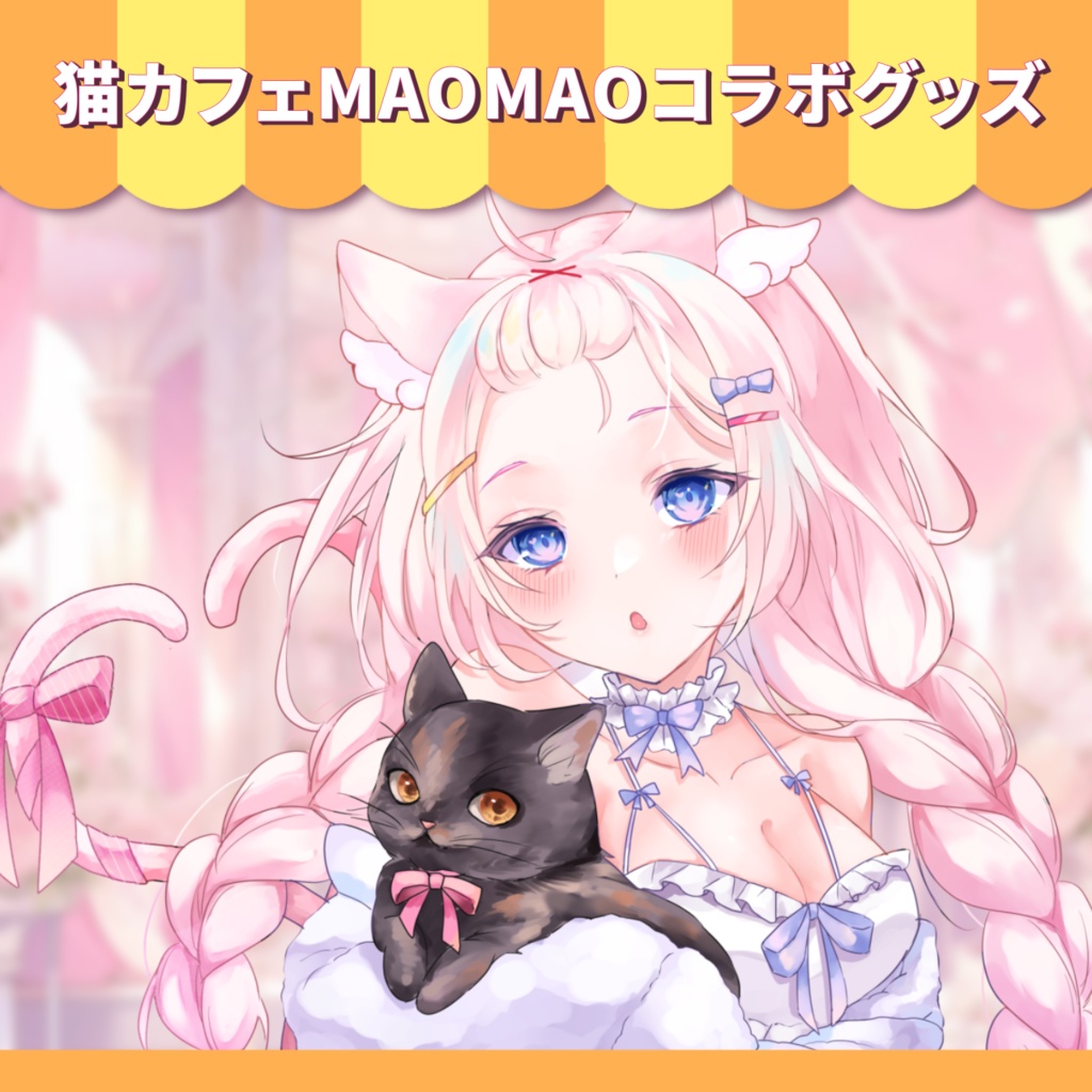 『MAOMAO×愛鳴ねねむコラボグッズ』 - 愛鳴ねねむグッズ - BOOTH