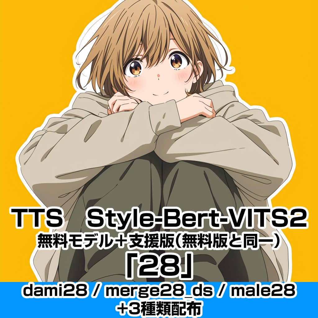 Style-Bert-VITS2 無料モデル＋支援版（無料版と同一） 「28」 3種類+追加3種類 - 852話 - BOOTH