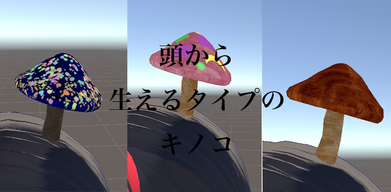 あたまから生えてくるタイプのキノコ - Hetare-ya - BOOTH