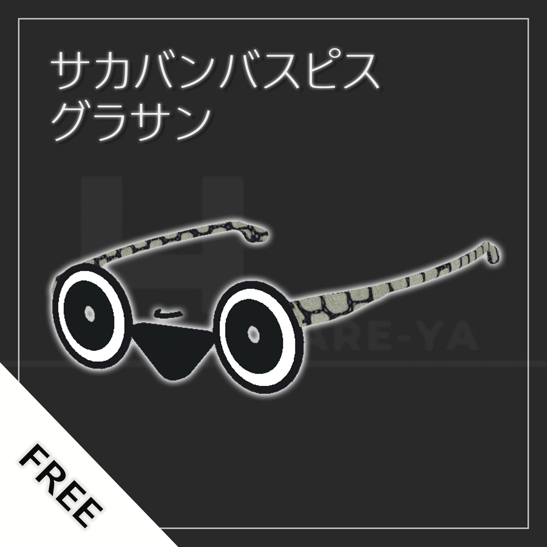 サカバンバスピスグラサン - Hetare-ya - BOOTH