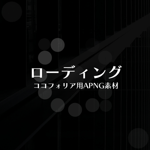 ローディング | ココフォリアAPNG素材 - m. - BOOTH