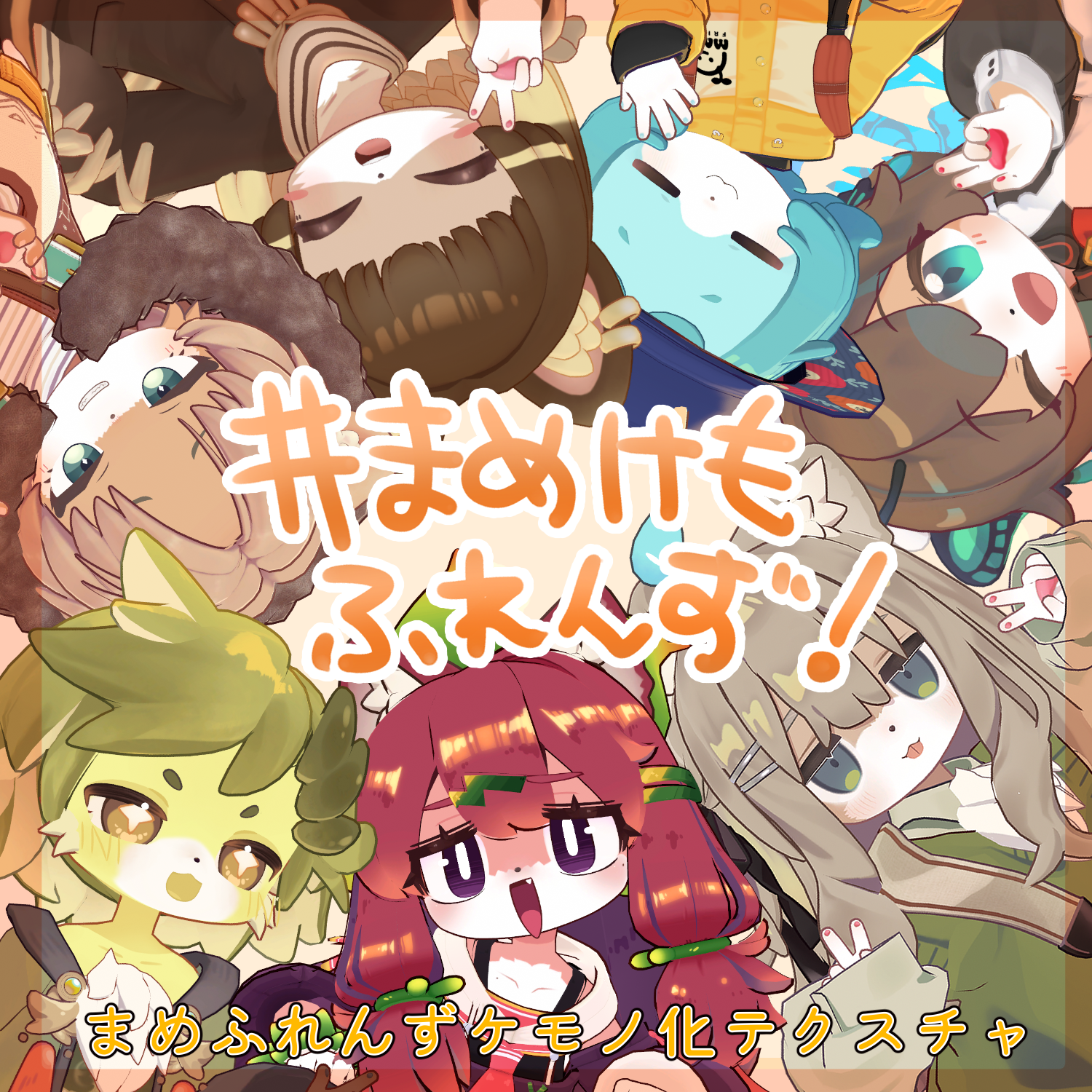 #まめけもふれんず！ まめふれんずケモノ化テクスチャ - kurekohouse - BOOTH
