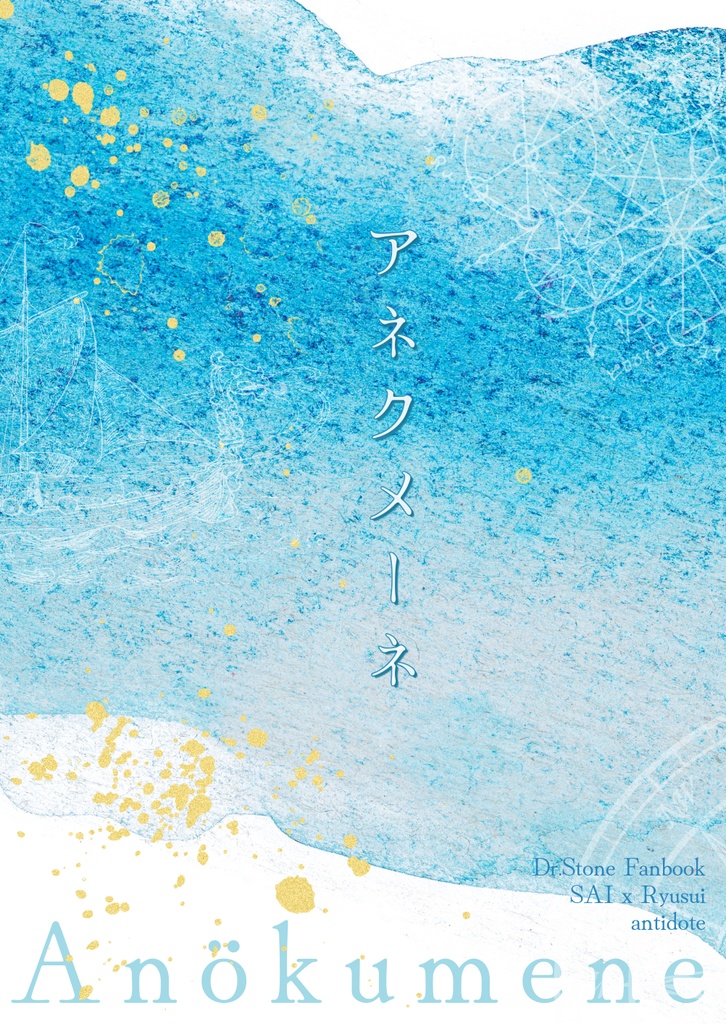 【SAI龍】アネクメーネ - antidote - BOOTH