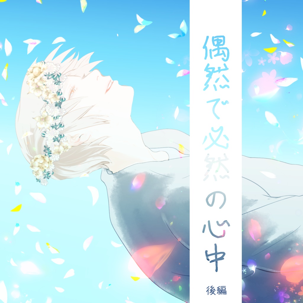 【DL版】偶然で必然の心中 #いずれ心中するBL - sinatuhiko - BOOTH