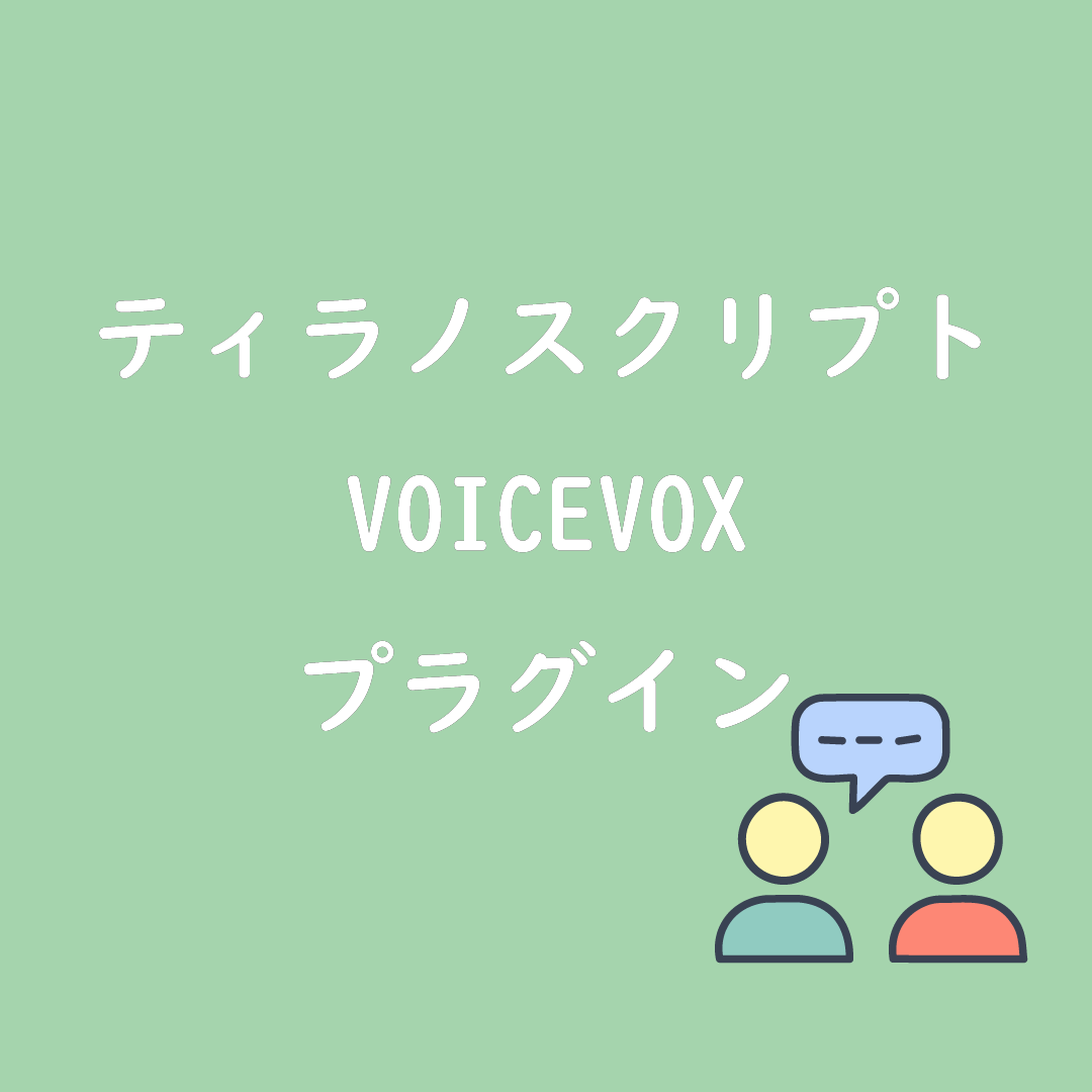 ティラノスクリプト-VOICEVOX-プラグイン v0.1.1 - ouvill - BOOTH