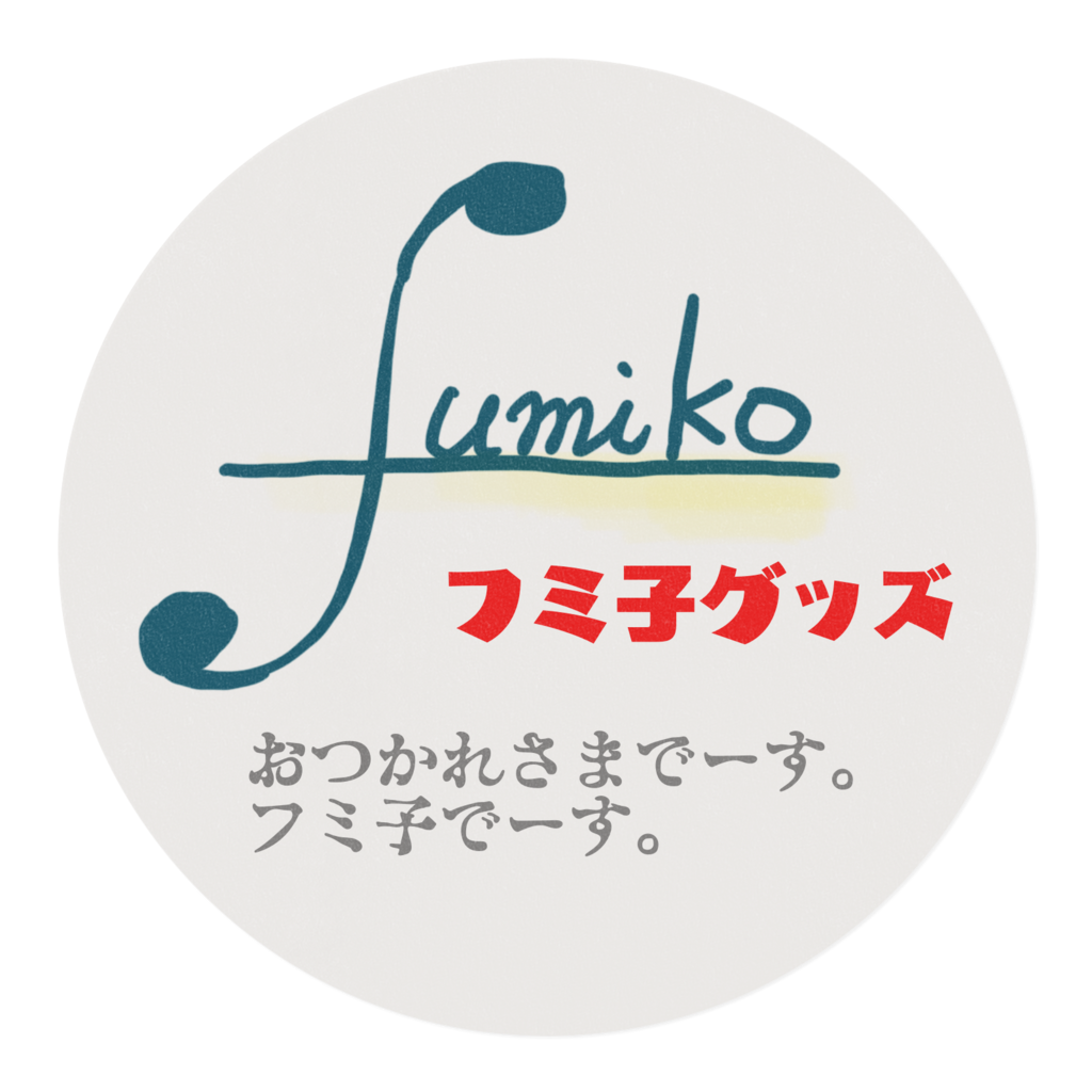 フミ子語録マステ『おつかれさまでーす。フミ子でーす』 - fumiko-violin - BOOTH