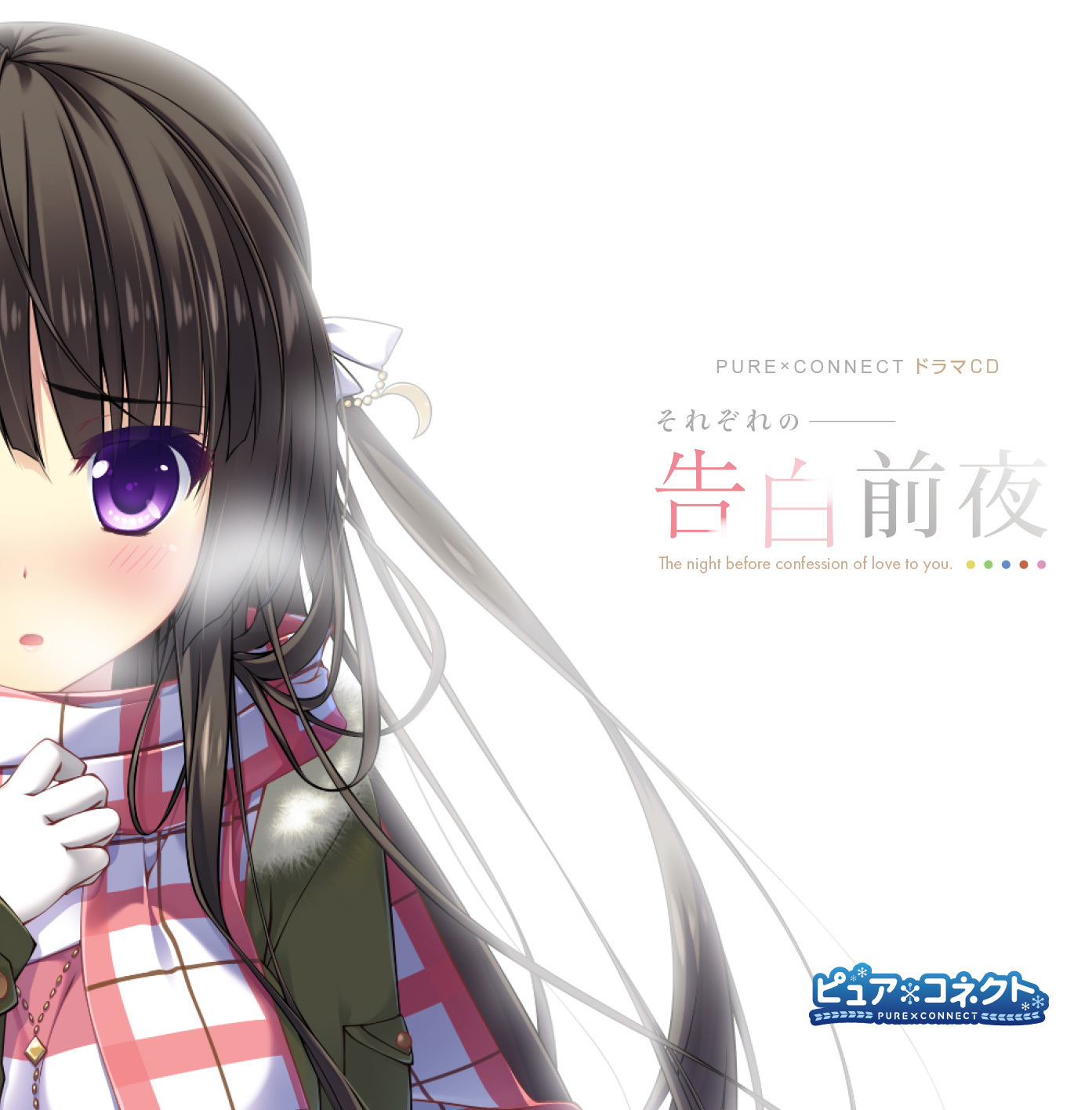 ピュア×コネクト / ドラマCDそれぞれの告白前夜 - HOOKSOFT 公式boothショップ - BOOTH