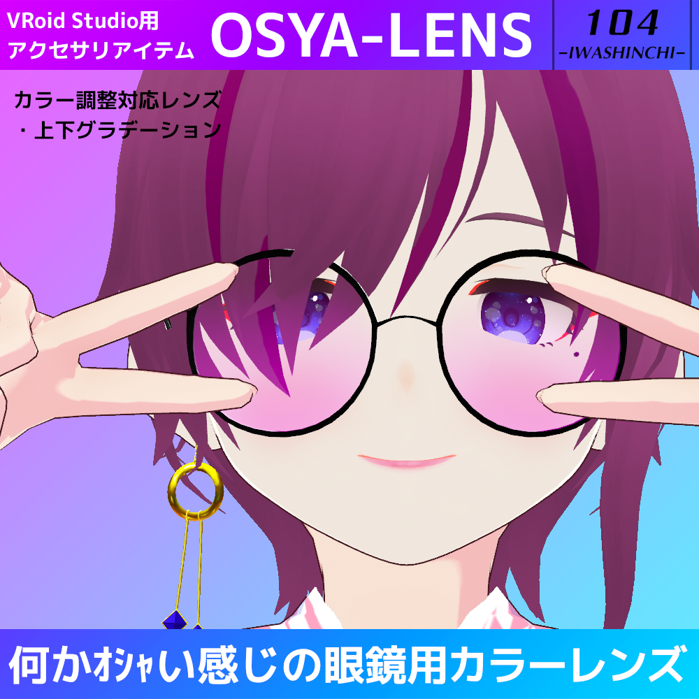 【無料版あり】VRoid眼鏡用カラーレンズ：OSYA-LENS【VRoid正式版】 - いわしんち - BOOTH