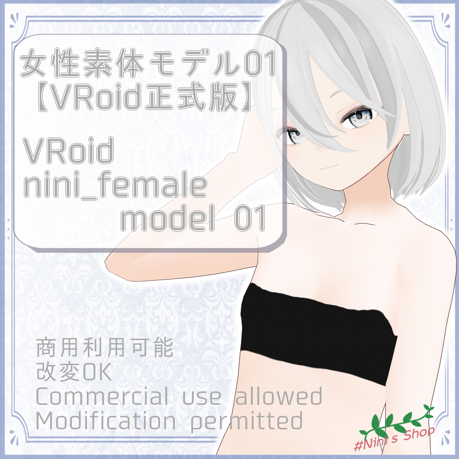 女性素体モデル01 【VRoid正式版】VRoid nini_female model 01 - #NinisShop - BOOTH