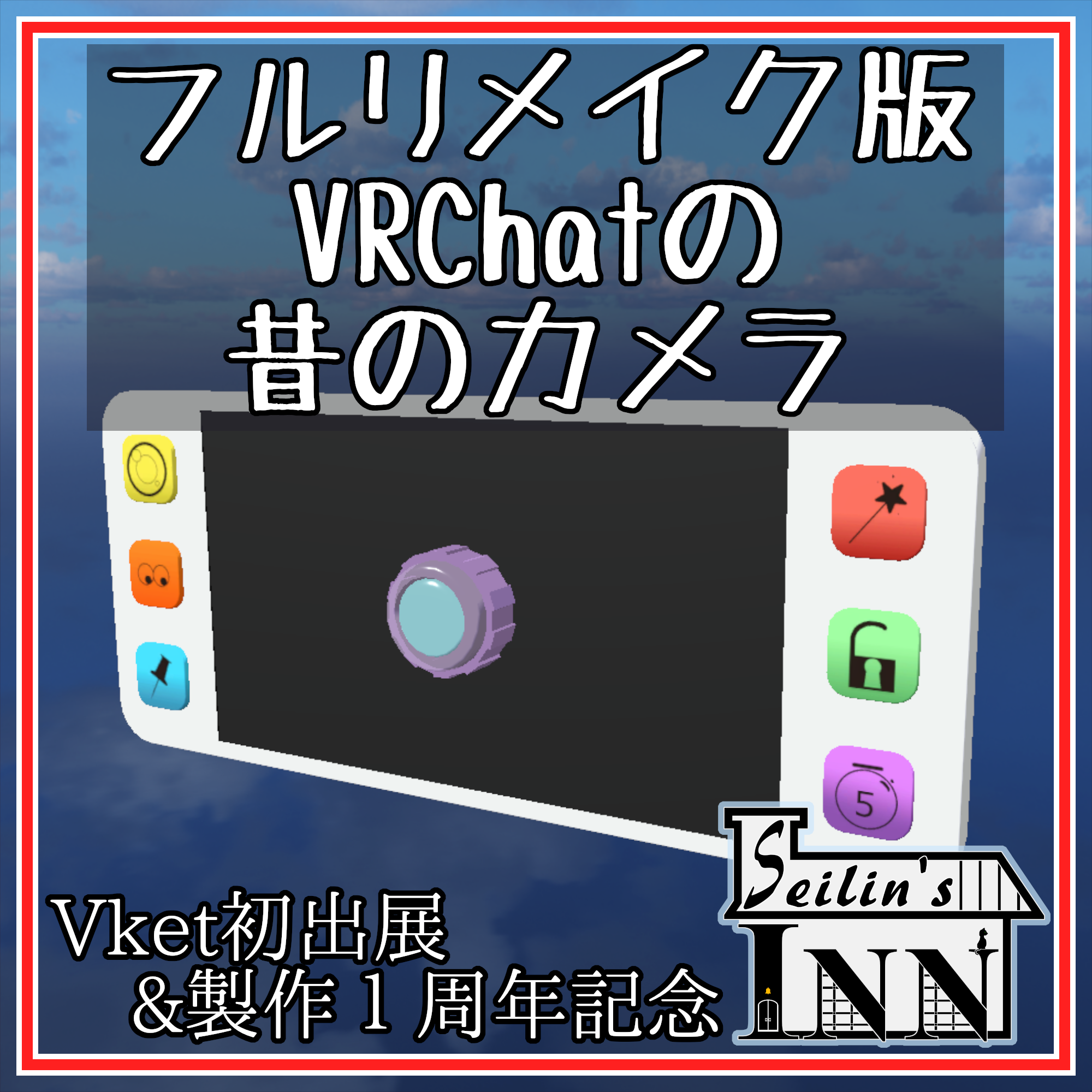 [VirtualLens2対応]VRChatの懐かしいカメラ：リメイク版 - せいりんのお宿 / seilin's INN - BOOTH