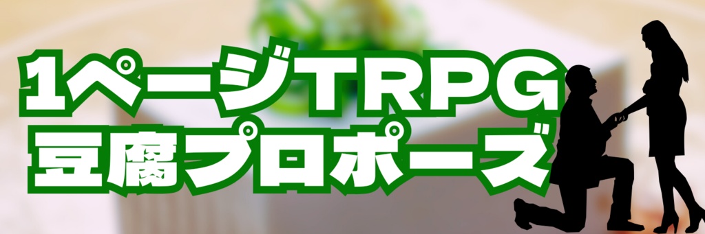 1ページTRPG「豆腐プロポーズ」（リメイク） - MELONPAN - BOOTH