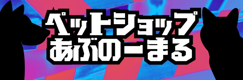 1ページTRPG 「ペットショップあぶのーまる」 - MELONPAN - BOOTH