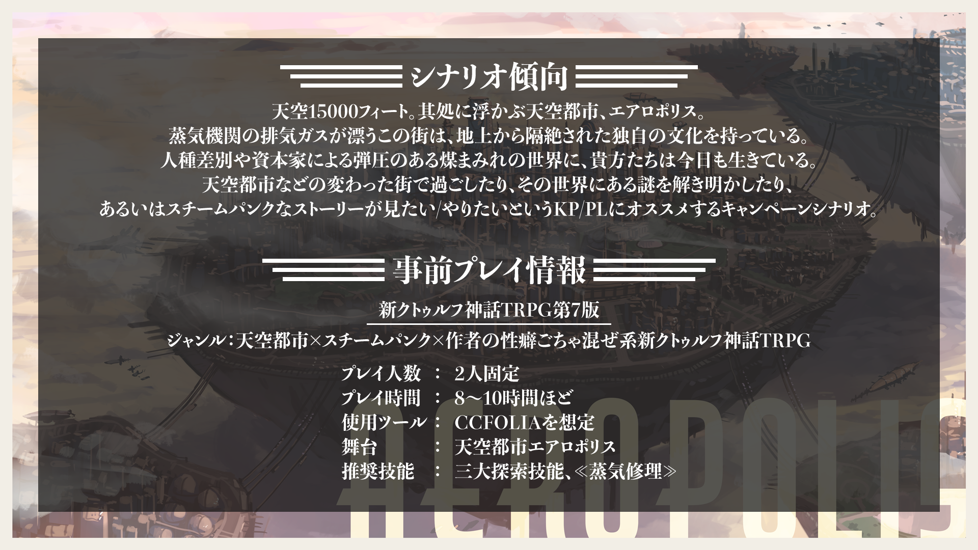 【CoC 6th/7th】「天空都市エアロポリス」SPLL:E194624 - もりのあるまち - BOOTH