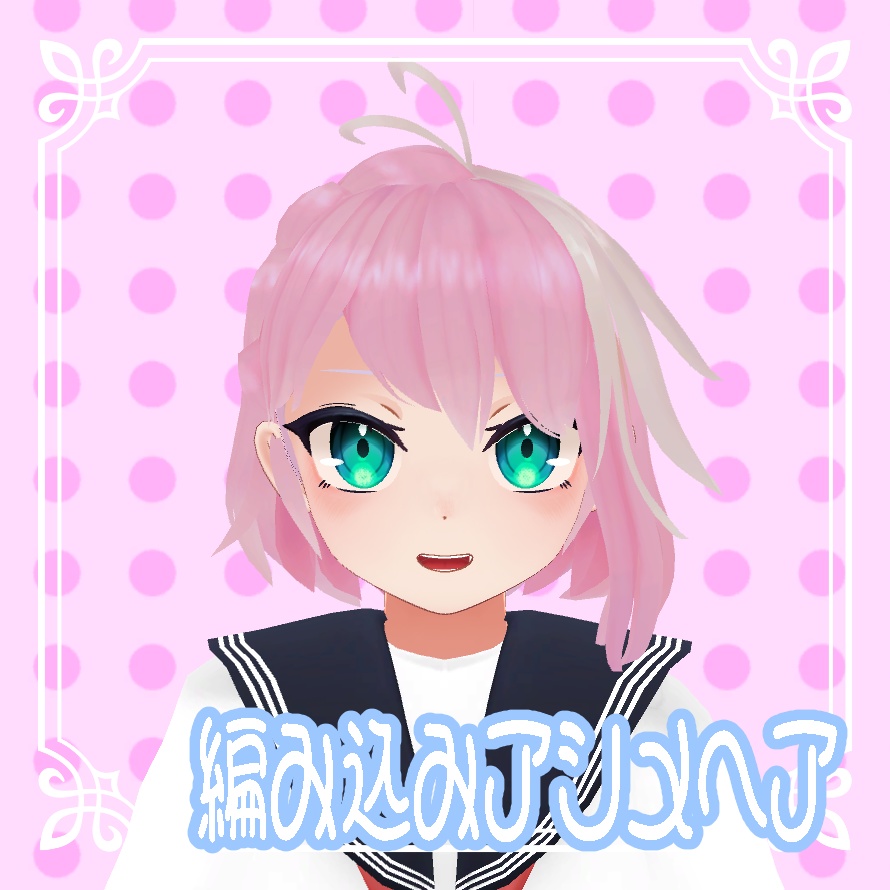 リギング済みヘアセット[VRChat][VirtualCast] - Bloom 3D Studio - BOOTH