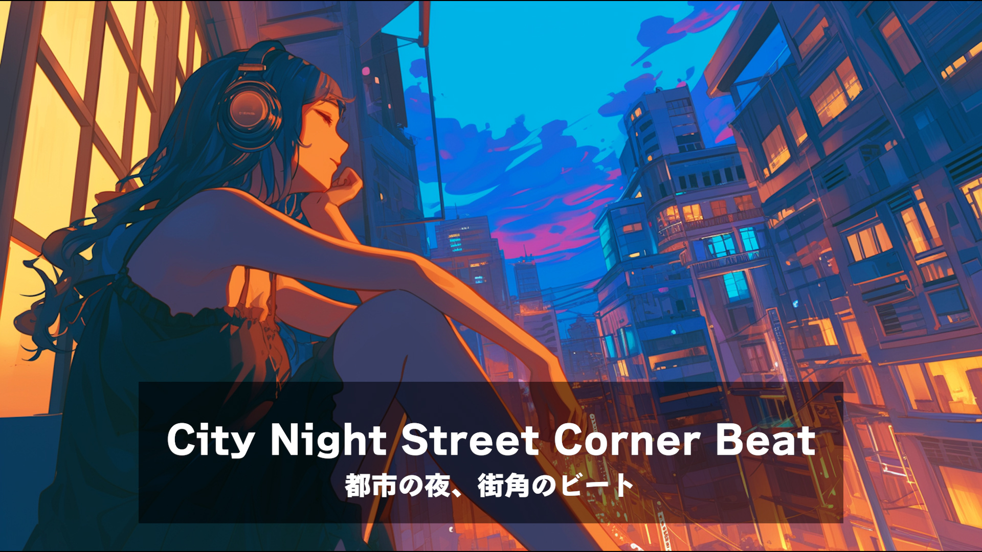 都市の夜、街角のビート (City Night, Street Corner Beat) - AI-SEVEN-BGM - BOOTH
