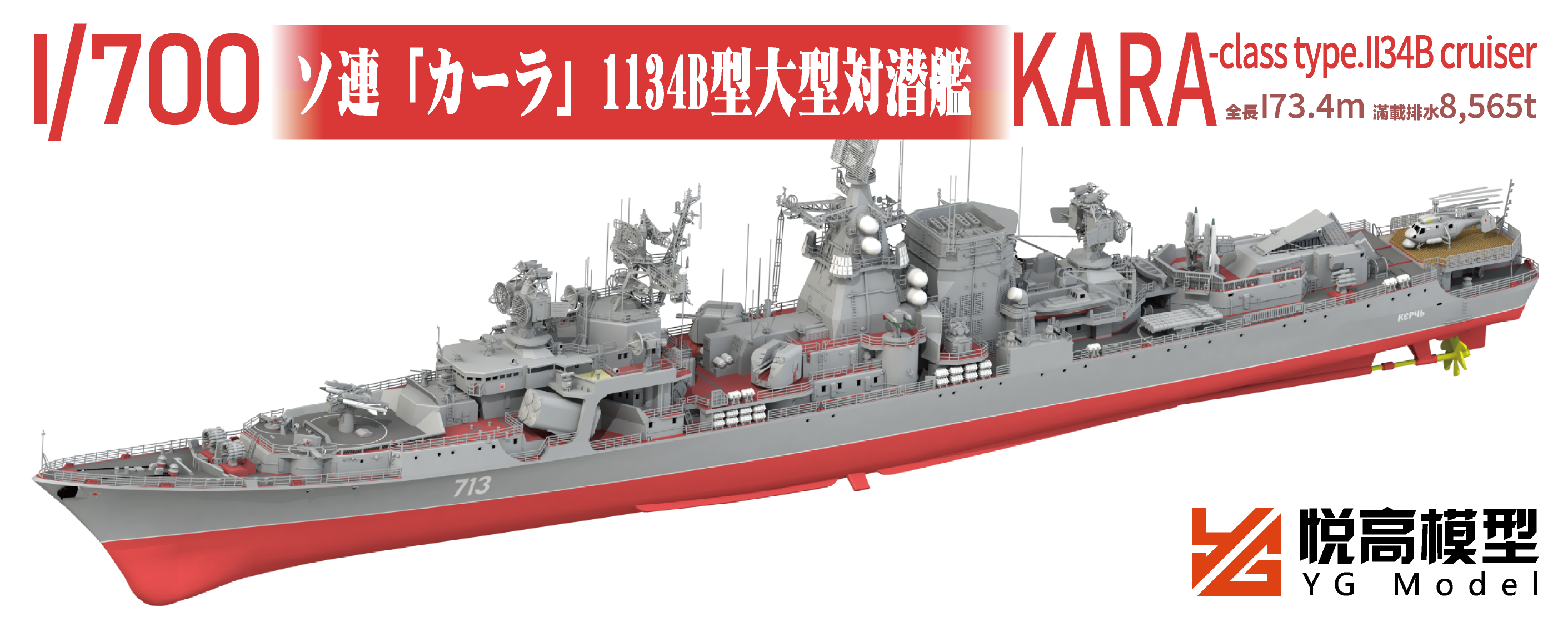 YM3001 ソ連1134B型大型対潜艦 ケルチ 1/700 - 悦高模型 YG Model - BOOTH