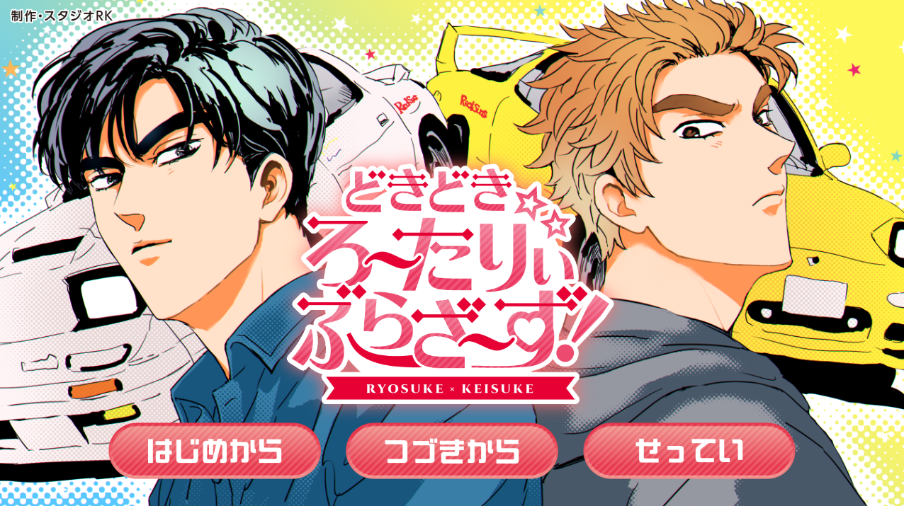 どきどき☆ろ～たりぃぶらざ～ず - スタジオRK - BOOTH