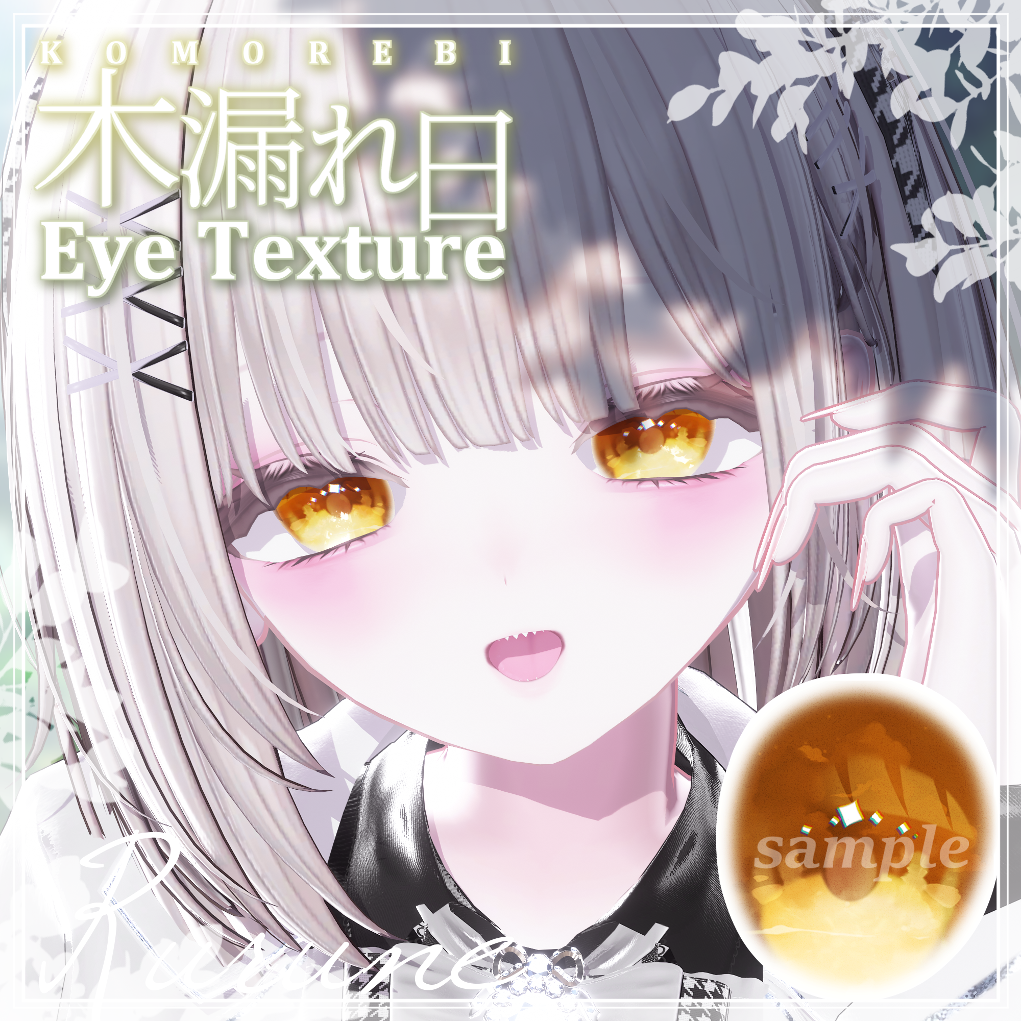 [25アバター対応]🌿Komorebi eye texture🌿 - Dear.me - BOOTH
