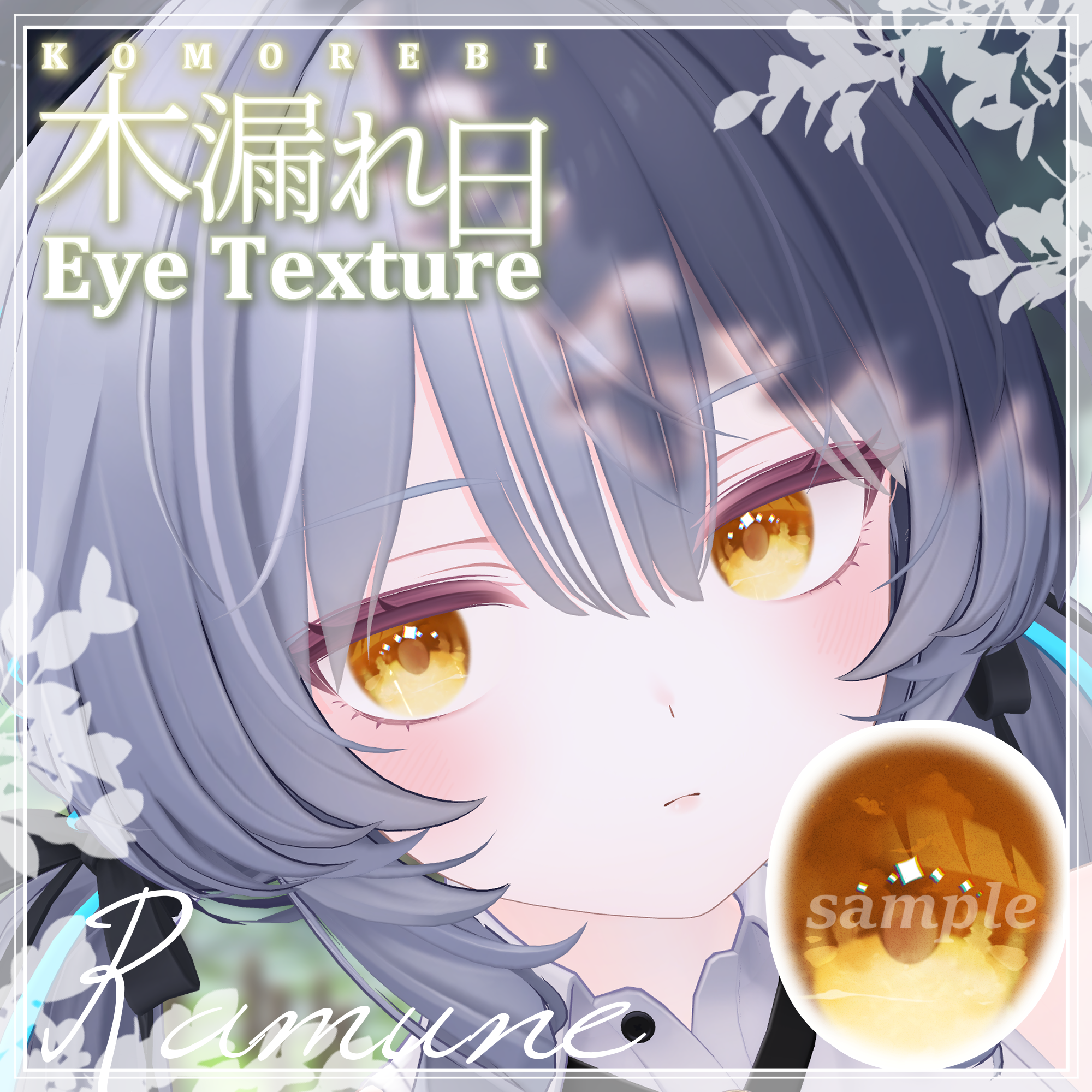 [25アバター対応]🌿Komorebi eye texture🌿 - Dear.me - BOOTH