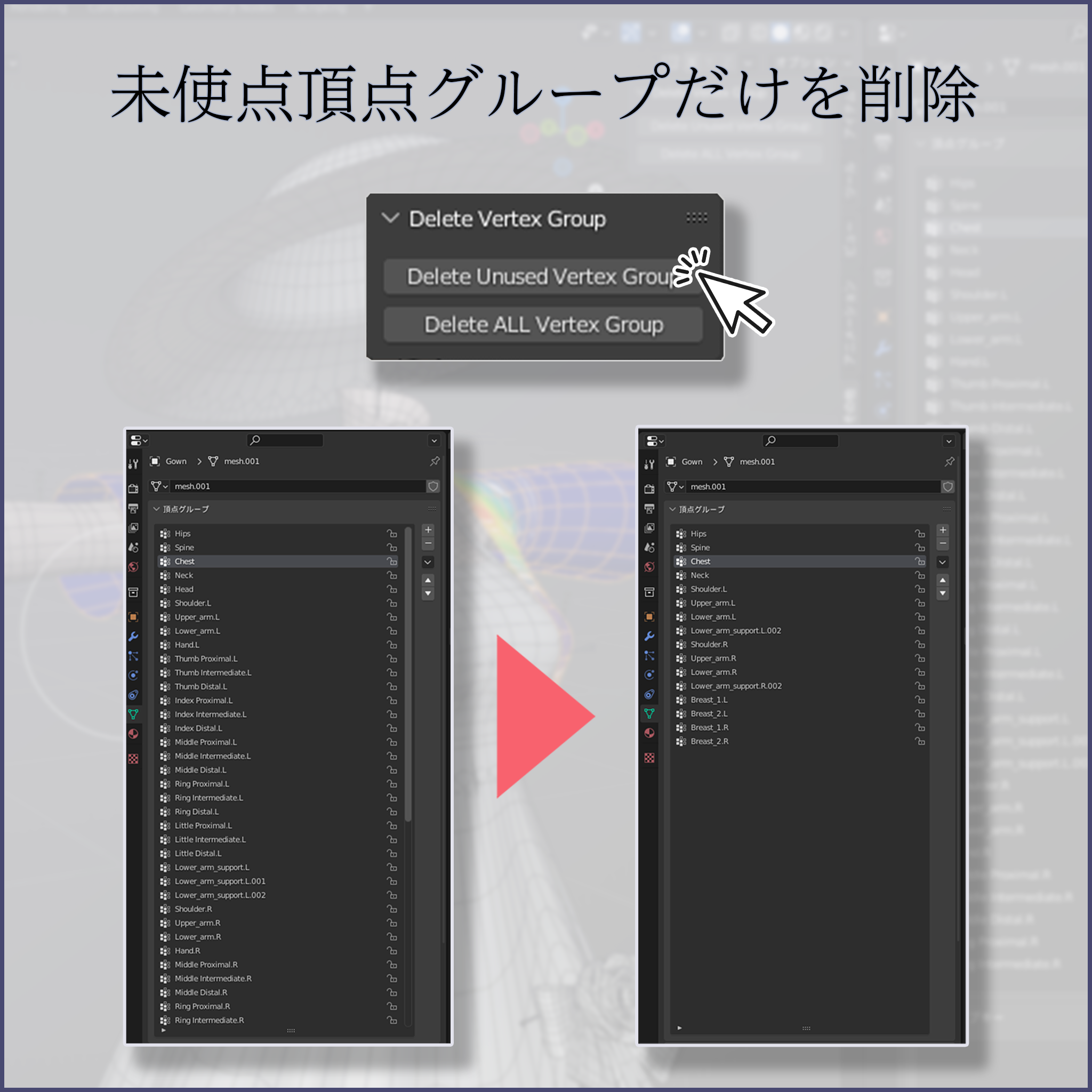 Blender Addon 「未使用頂点グループ削除 / Delete Unused Vertex Group」 - LunaticFox ...