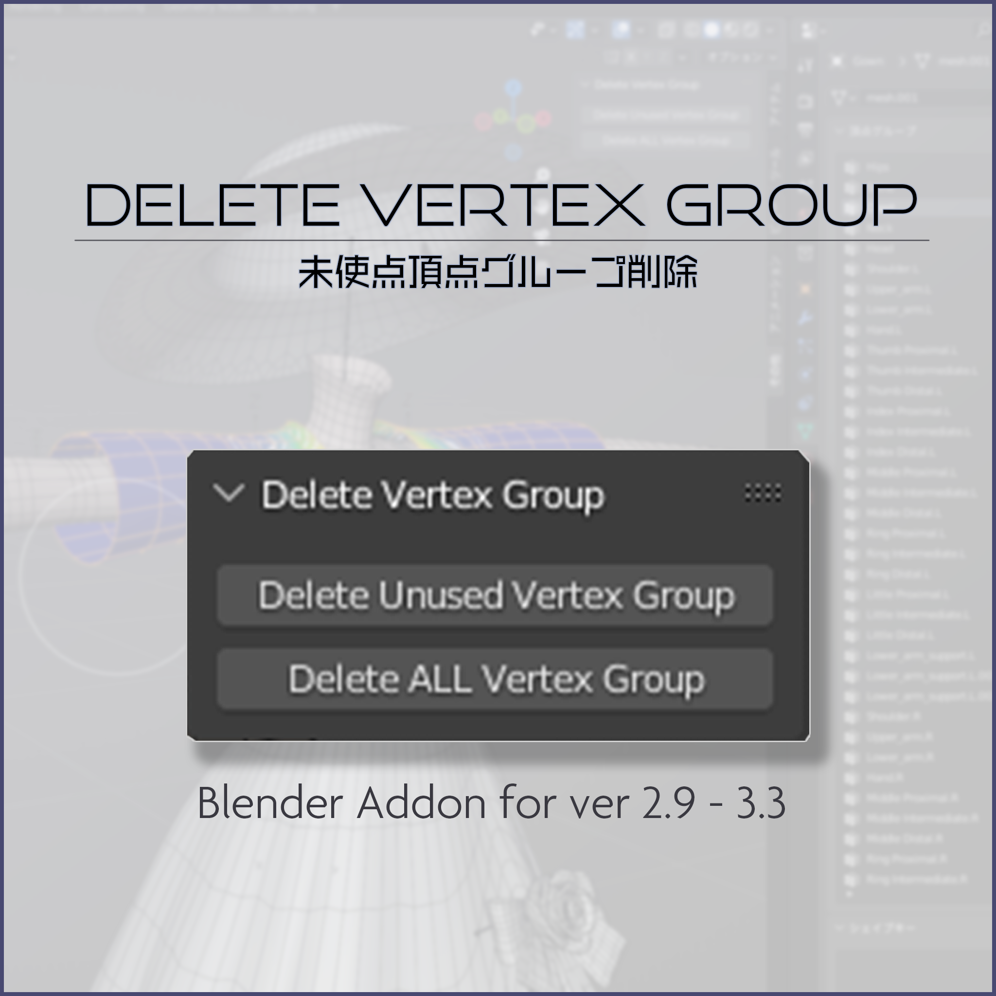 Blender Addon 「未使用頂点グループ削除 / Delete Unused Vertex Group」 - LunaticFox - BOOTH