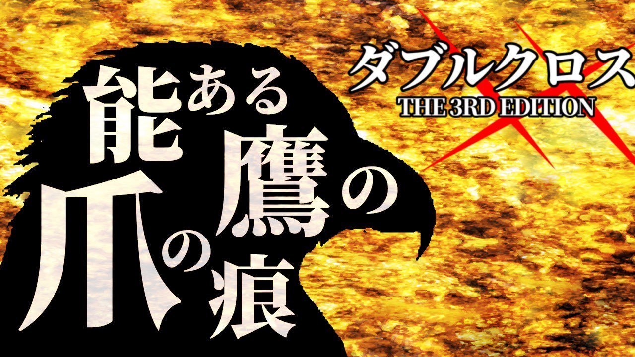 다블크로스 The 3rd Edition 「능한 독수리의 발톱 자국」 - TRPG Circle scramble - BOOTH