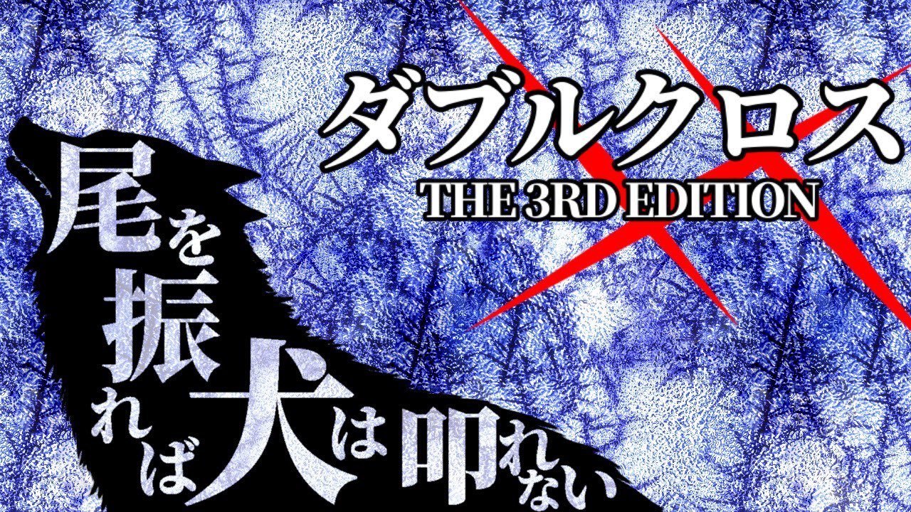 다블크로스 The 3rd Edition 「꼬리를 흔들면 개는 맞지 않는다」 - TRPG Circle scramble - BOOTH