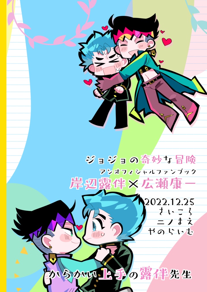 からかい上手の露伴先生 - たすけてよWindy - BOOTH