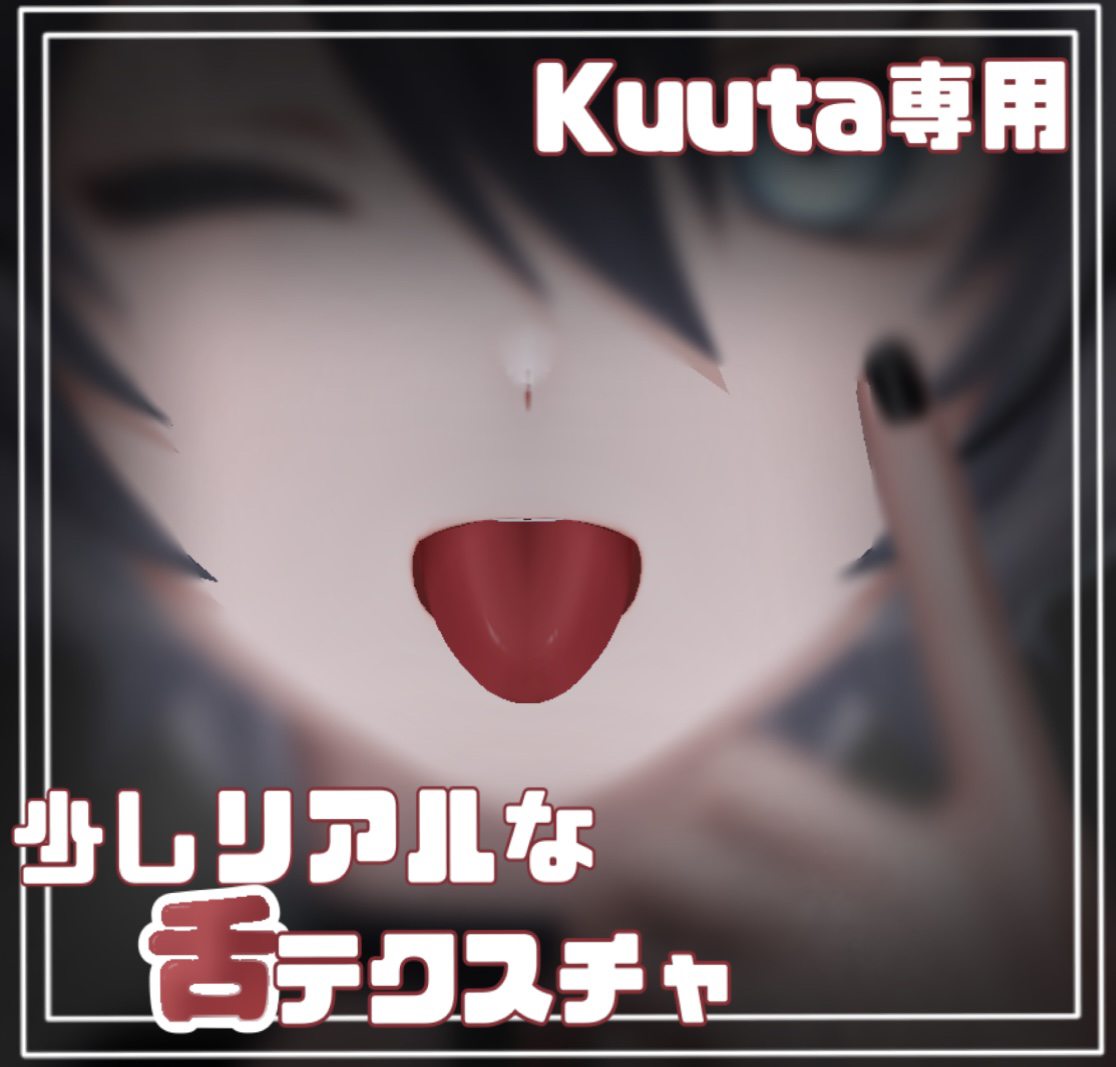 【kuuta・くうた】少しリアルな舌texture - じょなさん。 - BOOTH