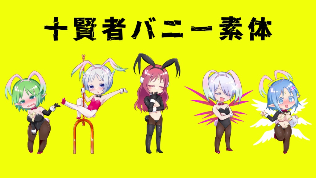 【SO2R】十賢者バニー素体アクスタ - カタリベノカゲBOOTH店 - BOOTH