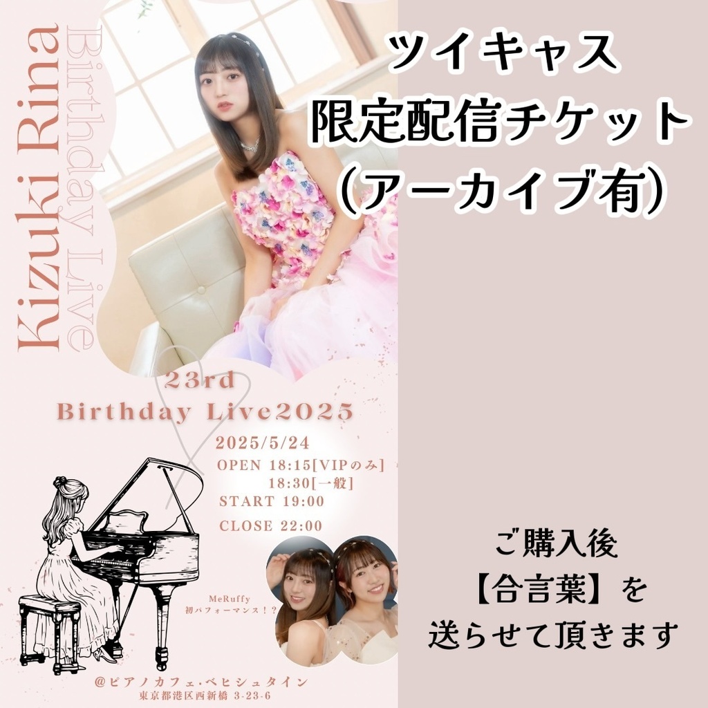 城月梨奈 23rd Birthday Live ツイキャス配信チケット - Rina official goods shop - BOOTH