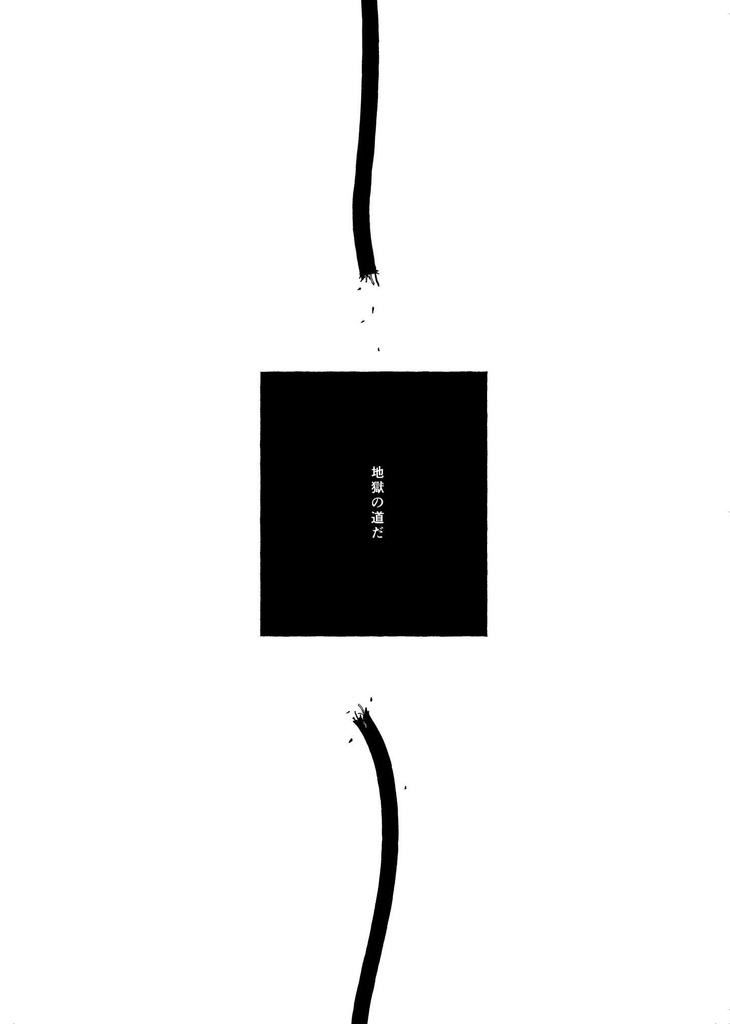 地獄の底のテメェに捧ぐ - dada - BOOTH